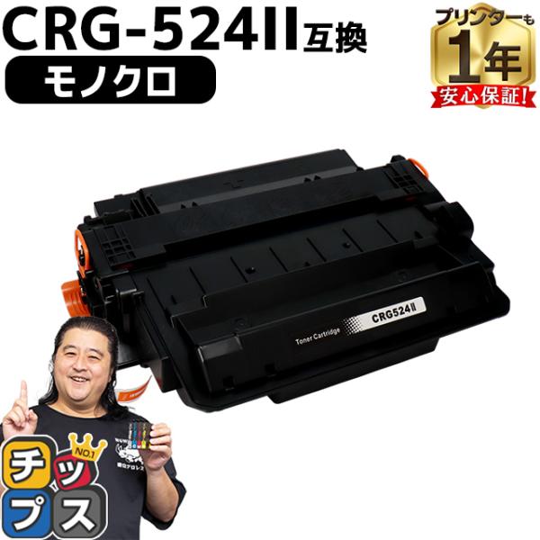 純正同様にお使いいただける キヤノン CRG-524II ブラック の互換トナーカートリッジです。製品について何かございましたら、お気兼ねなくご連絡ください。製品購入後の1年保証や電話・メールでのサポートを無料で承っております。＜メーカー＞...