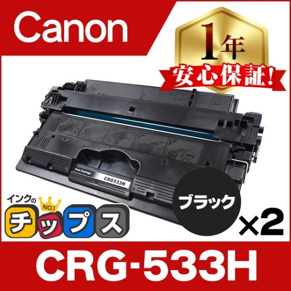 純正同様にお使いいただける キヤノン CRG-533H ブラック 2本セット の互換トナーカートリッジです。CRG-533の増量版です。製品について何かございましたら、お気兼ねなくご連絡ください。製品購入後の1年保証や電話・メールでのサポー...