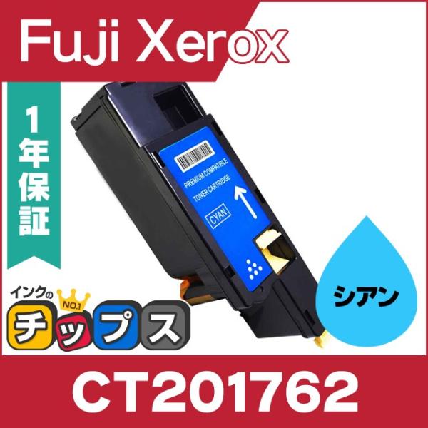 純正同様にお使いいただける 富士ゼロックス CT201762 シアン の互換トナーカートリッジです。製品について何かございましたら、お気兼ねなくご連絡ください。製品購入後の1年保証や電話・メールでのサポートを無料で承っております。＜メーカー...