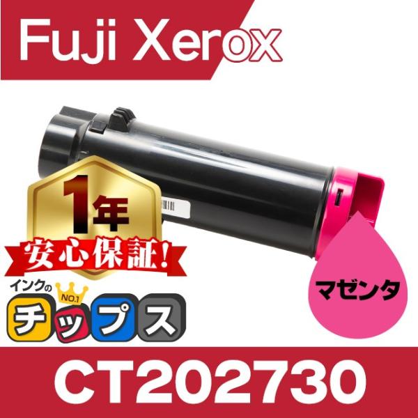 純正同様にお使いいただける 富士ゼロックス CT202730 マゼンタ 単品 の互換トナーカートリッジです。製品について何かございましたら、お気兼ねなくご連絡ください。製品購入後の1年保証や電話・メールでのサポートを無料で承っております。＜...