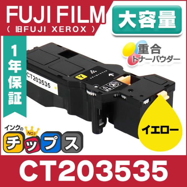 純正同様にお使いいただける 富士フイルムビジネスイノベーション CT203535 大容量 イエロー 単品 の互換トナーカートリッジです。製品について何かございましたら、お気兼ねなくご連絡ください。製品購入後の1年保証や電話・メールでのサポー...