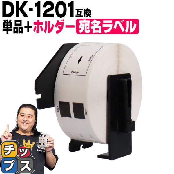 純正同様にお使いいただける 対応 ブラザー用 互換 宛名ラベル DK-1201 DKプレカットラベル 専用ホルダーのセットです。純正や他社製のホルダーではなく、純正や他社製のホルダーではなく、必ず専用ホルダーと合わせてご使用ください。専用ホ...