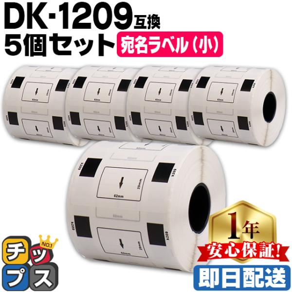 純正同様にお使いいただける 対応 ブラザー用 互換 宛名ラベル(小) DK-1209 DKプレカットラベルです。純正や他社製のホルダーではなく、必ず別売りの専用ホルダーと合わせてご使用ください。専用ホルダーは取り外して何度もご使用いただけま...