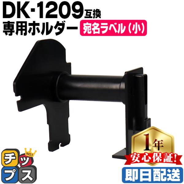 純正同様にお使いいただける 対応 ブラザー用 互換 宛名ラベル(小) DK-1209 DKプレカットラベル 専用ホルダです。当店で販売している互換ラベルと合わせてご使用ください。専用ホルダーは取り外して何度もご使用いただけます。製品購入後の...