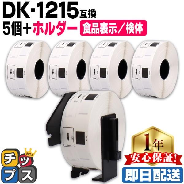純正同様にお使いいただける 対応 ブラザー用 互換 食品表示用/検体ラベル DK-1215 DKプレカットラベル 専用ホルダーのセットです。純正や他社製のホルダーではなく、純正や他社製のホルダーではなく、必ず専用ホルダーと合わせてご使用くだ...