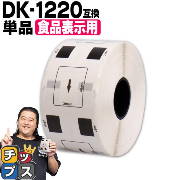 純正同様にお使いいただける 対応 ブラザー用 互換 食品表示用ラベル DK-1220 DKプレカットラベルです。純正や他社製のホルダーではなく、必ず別売りの専用ホルダーと合わせてご使用ください。専用ホルダーは取り外して何度もご使用いただけま...