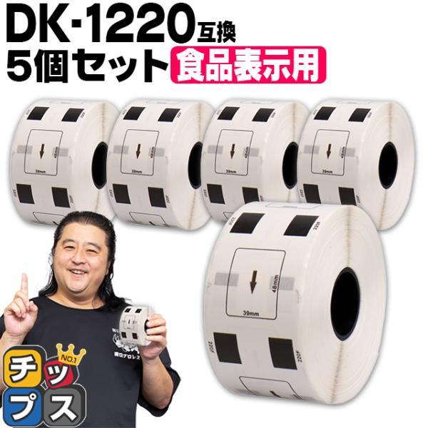 純正同様にお使いいただける 対応 ブラザー用 互換 食品表示用ラベル DK-1220 DKプレカットラベルです。純正や他社製のホルダーではなく、必ず別売りの専用ホルダーと合わせてご使用ください。専用ホルダーは取り外して何度もご使用いただけま...
