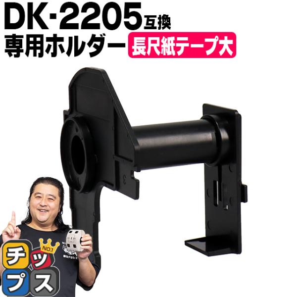 純正同様にお使いいただける 対応 ブラザー用 互換 長尺紙テープ(大)ラベル DK-2205 DKテープ 専用ホルダです。当店で販売している互換ラベルと合わせてご使用ください。専用ホルダーは取り外して何度もご使用いただけます。製品購入後の1...