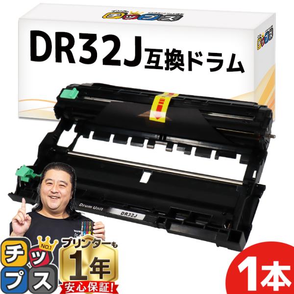 高品質・高性能の安心してお使いいただける、ブラザー用 DR32J ドラムの互換ドラムユニットです。純正同様、そのままセットするだけでご使用いただけます。製品購入後の1年保証や電話・メールでのサポートを無料で承っております。＜メーカー＞ブラザ...