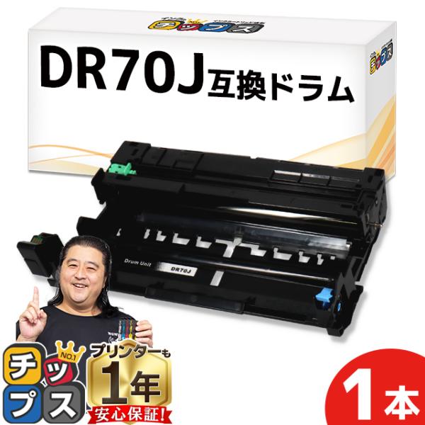 純正同様にお使いいただける DR70J ブラザー用 互換ドラムユニット です。製品について何かございましたら、お気兼ねなくご連絡ください。製品購入後の1年保証や電話・メールでのサポートを無料で承っております。＜メーカー＞ブラザー用＜純正品番...