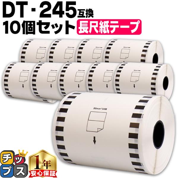 純正同様にお使いいただける 対応 ブラザー用  長尺紙テープ DT-245互換 DTテープ×10個セットです。本体付属のホルダーをご使用ください。全数検品にて品質基準をクリアした商品だけを販売しています。製品購入後の1年保証や電話・メールで...