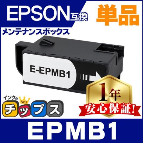 純正同様にお使いいただける エプソン互換 EPMB1 単品 の互換メンテナンスボックスです。使用済みメンテナンスボックス破棄用のビニール袋・作業手袋付き！製品について何かございましたら、お気兼ねなくご連絡ください。製品購入後の1年保証や電話...