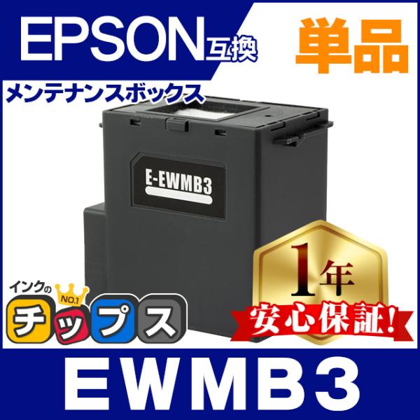 純正同様にお使いいただける エプソン互換 EWMB3 単品 の互換メンテナンスボックスです。製品について何かございましたら、お気兼ねなくご連絡ください。製品購入後の1年保証や電話・メールでのサポートを無料で承っております。＜メーカー＞エプソ...