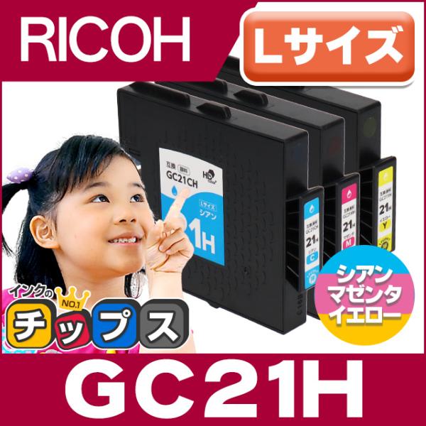 純正同様にお使いいただける RICOH ( リコー )互換 GC21Hシリーズ カラー3色セット (  GC21CH GC21MH GC21YH ) Lサイズ 互換インクカートリッジです。GC21シリーズの増量版です。インクには、純正同様の...