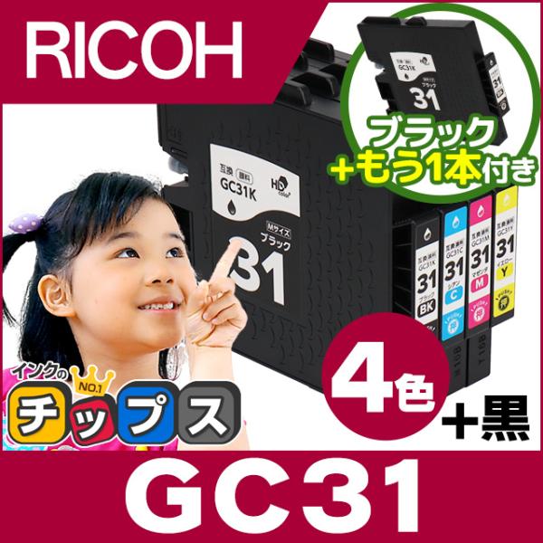 純正同様にお使いいただける RICOH ( リコー )互換 GC31シリーズ 4色セット+黒1本 ( GC31K GC31C GC31M GC31Y ) Mサイズ 互換インクカートリッジです。インクには、純正同様の流動性と保湿性が高い、汎用...
