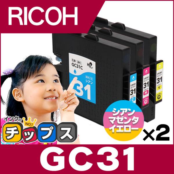 純正同様にお使いいただける RICOH ( リコー )互換 GC31シリーズ カラー3色セット ×2( GC31C GC31M GC31Y ) Mサイズ 互換インクカートリッジです。インクには、純正同様の流動性と保湿性が高い、汎用ジェルイン...