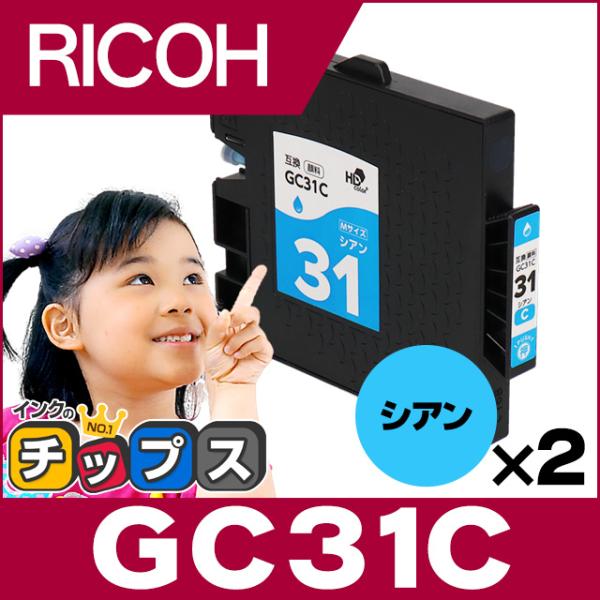 純正同様にお使いいただける RICOH ( リコー )互換 GC31シリーズ GC31C シアン ×2本セット Mサイズ 互換インクカートリッジです。インクには、純正同様の流動性と保湿性が高い、汎用ジェルインクの「HDカラー」を採用していま...