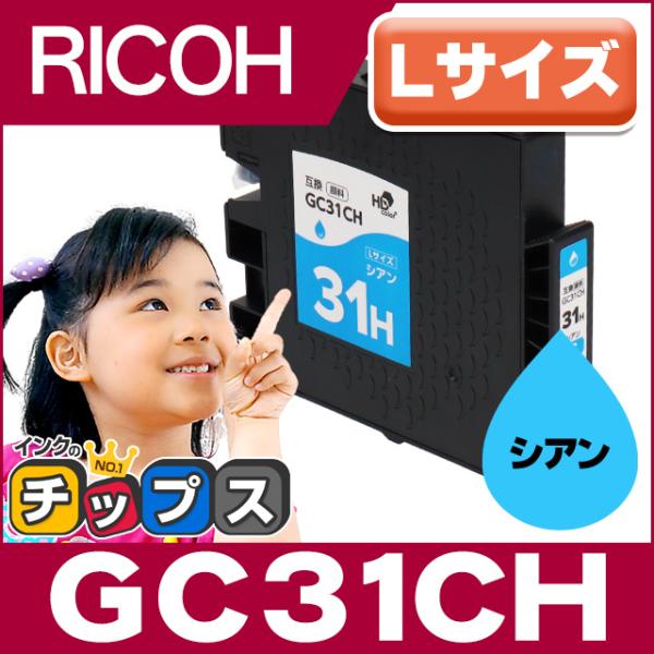 純正同様にお使いいただける RICOH ( リコー )互換 GC31Hシリーズ シアン 単品 ( GC31CH ) Lサイズ 互換インクカートリッジです。インクには、純正同様の流動性と保湿性が高い、汎用ジェルインクの「HDカラー」を採用して...