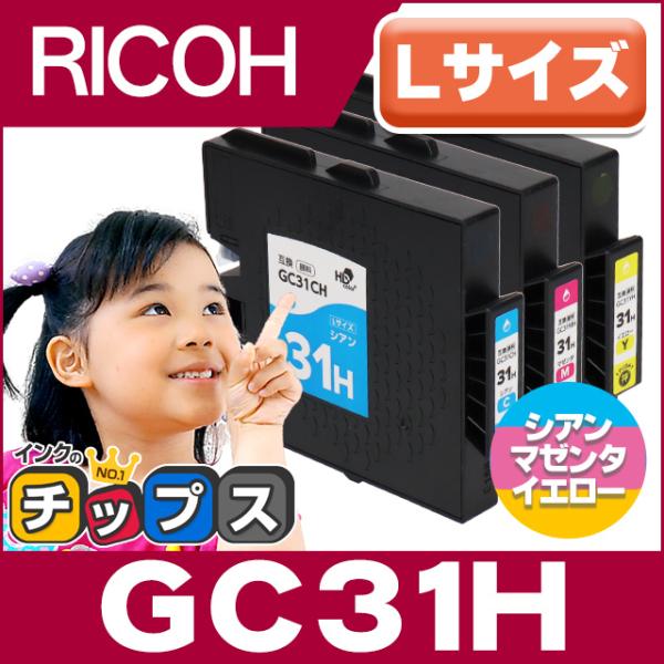 純正同様にお使いいただける RICOH ( リコー )互換 GC31Hシリーズ カラー3色セット ( GC31CH GC31MH GC31YH ) Lサイズ 互換インクカートリッジです。インクには、純正同様の流動性と保湿性が高い、汎用ジェル...