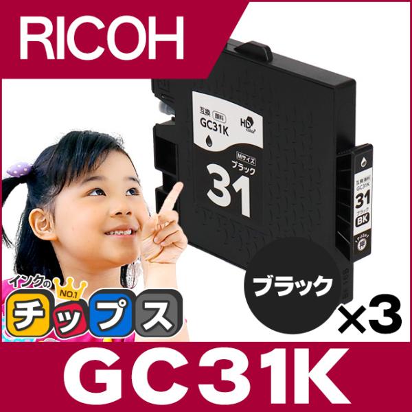 純正同様にお使いいただける RICOH ( リコー )互換 GC31シリーズ GC31K ブラック ×3本セット Mサイズ 互換インクカートリッジです。インクには、純正同様の流動性と保湿性が高い、汎用ジェルインクの「HDカラー」を採用してい...
