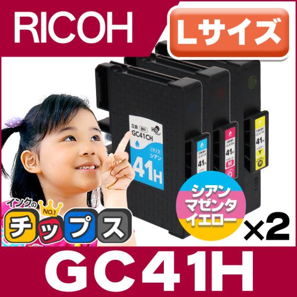 純正同様にお使いいただける RICOH ( リコー )用 プリンターインク カラー3色セット×2 ( GC41CH GC41MH GC41YH ) の互換インクカートリッジです。GC41HシリーズはGC41シリーズの増量版です。製品について...