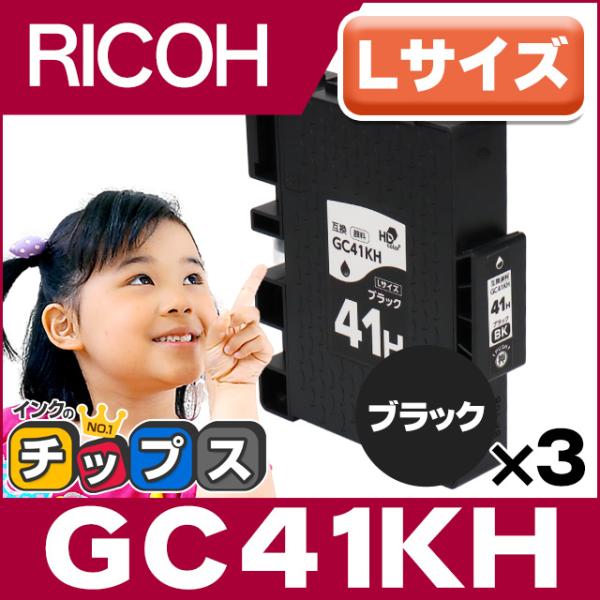 純正同様にお使いいただける RICOH ( リコー )用 プリンターインク GC41Hシリーズ GC41KH ブラック ×3本セット の互換インクカートリッジです。GC41HシリーズはGC41シリーズの増量版です。製品について何かございまし...