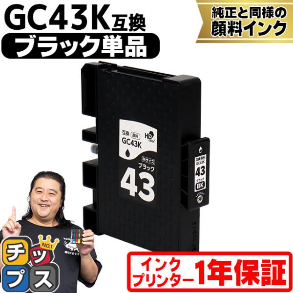 純正同様にお使いいただける Canon キヤノン  GC43の互換インクカートリッジです。本製品は、残量表示に対応しております。製品購入後の1年保証や電話・メールでのサポートを無料で承っております。<メーカー>RICOH（リコー...