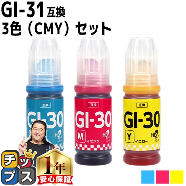 本製品は純正品と同様にご利用いただける互換インクボトル GI-30 3色(CMY)セットです。メーカー純正品ではございません。インクには純正品と同様、シアン・マゼンタ・イエロー：染料インクを使用しています。＜メーカー＞Canon用＜純正品番...