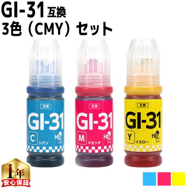 本製品は純正品と同様にご利用いただける互換インクボトル GI-31 3色(CMY)セットです。メーカー純正品ではございません。インクには純正品と同様、シアン・マゼンタ・イエロー：染料インクを使用しています。＜メーカー＞Canon用＜純正品番...