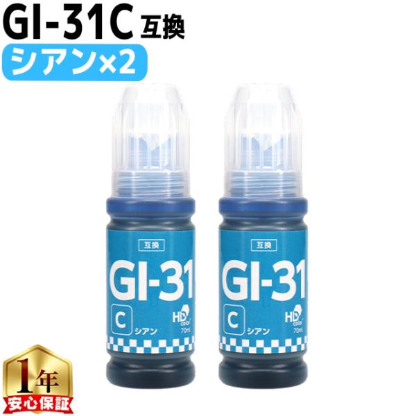 本製品は純正品と同様にご利用いただけるGI-31C互換インクボトルです。メーカー純正品ではございません。インクには純正品と同様、シアン：染料インクを使用しています。＜メーカー＞Canon用＜純正品番＞GI-31C＜顔料／染料＞染料＜容量＞7...