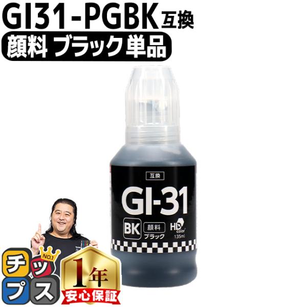 本製品は純正品と同様にご利用いただけるGI-31PGBK互換インクボトルです。メーカー純正品ではございません。インクには純正品と同様、ブラック：顔料インクを使用しています。＜メーカー＞Canon用＜純正品番＞GI-31PGBK＜顔料／染料＞...