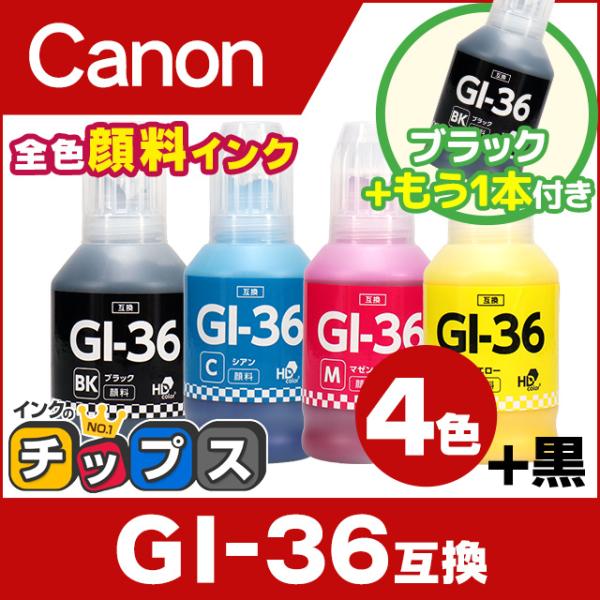 純正同様にお使いいただける キヤノン インクタンク用 GI-36シリーズ 4色セット +黒1本付き の互換インクボトルです。インクには純正品と同様、全色顔料インクを使用しています。インクの注ぎ口は純正品と同じように、そのままプリンターに差し...