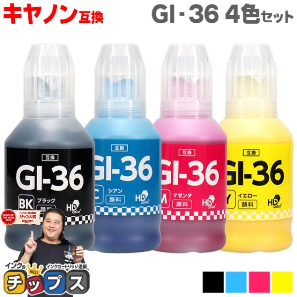 純正同様にお使いいただける キヤノン インクタンク用 GI-36シリーズ 4色セット の互換インクボトルです。インクには純正品と同様、全色顔料インクを使用しています。インクの注ぎ口は純正品と同じように、そのままプリンターに差し込んで使用する...