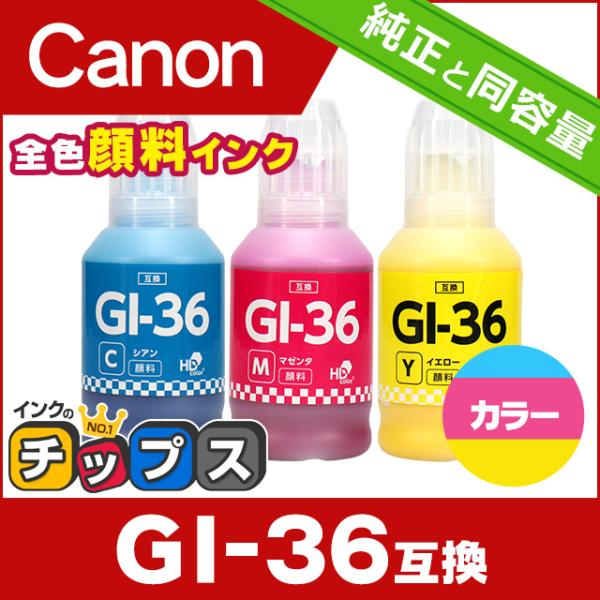 純正同様にお使いいただける キヤノン インクタンク用 GI-36シリーズ カラー3色セット の互換インクボトルです。インクには純正品と同様、全色顔料インクを使用しています。インクの注ぎ口は純正品と同じように、そのままプリンターに差し込んで使...