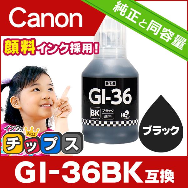 純正同様にお使いいただける キヤノン インクタンク用 GI-36BK ブラック 単品 の互換インクボトルです。インクには純正品と同様、全色顔料インクを使用しています。インクの注ぎ口は純正品と同じように、そのままプリンターに差し込んで使用する...
