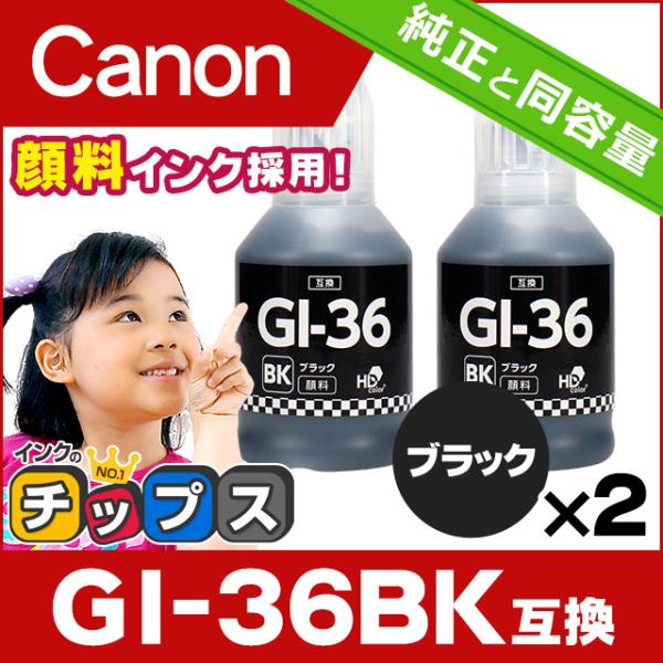 純正同様にお使いいただける キヤノン インクタンク用 GI-36BK ブラック ×2本セット の互換インクボトルです。インクには純正品と同様、全色顔料インクを使用しています。インクの注ぎ口は純正品と同じように、そのままプリンターに差し込んで...
