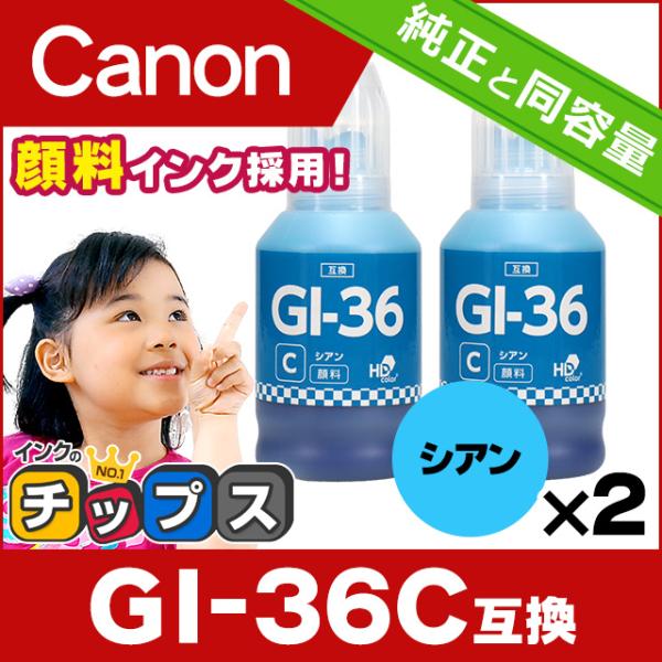 純正同様にお使いいただける キヤノン インクタンク用 GI-36C シアン ×2本セット の互換インクボトルです。インクには純正品と同様、全色顔料インクを使用しています。インクの注ぎ口は純正品と同じように、そのままプリンターに差し込んで使用...