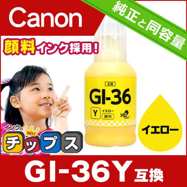 純正同様にお使いいただける キヤノン インクタンク用 GI-36Y イエロー 単品 の互換インクボトルです。インクには純正品と同様、全色顔料インクを使用しています。インクの注ぎ口は純正品と同じように、そのままプリンターに差し込んで使用するこ...