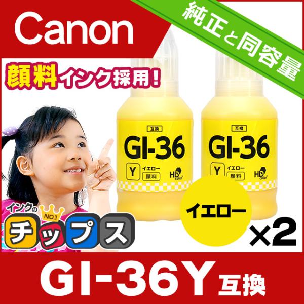 純正同様にお使いいただける キヤノン インクタンク用 GI-36Y イエロー ×2本セット の互換インクボトルです。インクには純正品と同様、全色顔料インクを使用しています。インクの注ぎ口は純正品と同じように、そのままプリンターに差し込んで使...