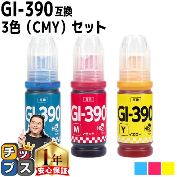 本製品は純正品と同様にご利用いただける互換インクボトル GI-390 3色(CMY)セットです。メーカー純正品ではございません。インクには純正品と同様、シアン・マゼンタ・イエロー：染料インクを使用しています。＜メーカー＞Canon用＜純正品...