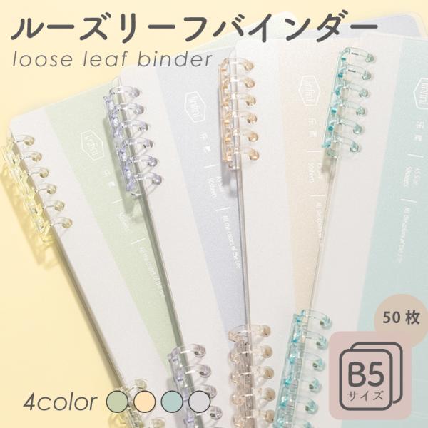 ＜型番＞HB550＜サイズ＞B5サイズ257mm×178mm＜枚数＞50枚＜罫線＞8ｍｍ幅＜素材＞表紙：PP  中紙：80g/m2＜検索ワード＞Nusign ノート ルーズリーフ 文房具 事務用品 文具 オフィス用品＜送料についての注意事項...