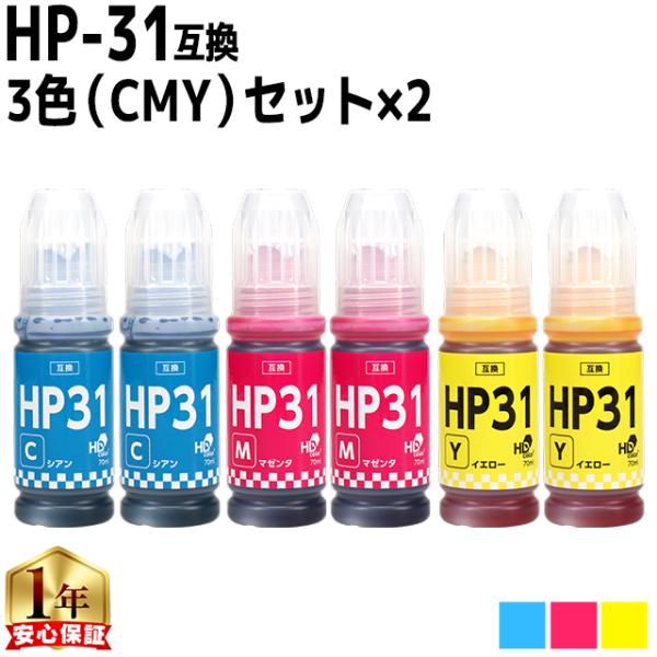 本製品は純正品と同様にご利用いただけるヒューレットパッカード 互換インクボトル HP31 シアン マゼンタ イエロー カラー3色セット×2です。メーカー純正品ではございません。インクには純正品と同様、ブラック：顔料インク シアン・マゼンタ・...