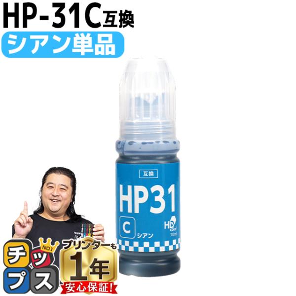 本製品は純正品と同様にご利用いただけるヒューレットパッカード 互換インクボトル HP31C シアン単品です。メーカー純正品ではございません。インクには純正品と同様、ブラック：顔料インク シアン・マゼンタ・イエロー：染料インクを使用しています...