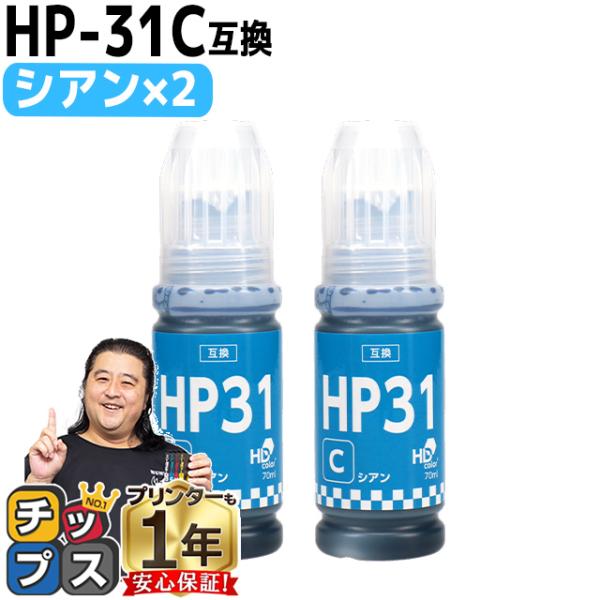 本製品は純正品と同様にご利用いただけるヒューレットパッカード 互換インクボトル HP31C シアン×2です。メーカー純正品ではございません。インクには純正品と同様、ブラック：顔料インク シアン・マゼンタ・イエロー：染料インクを使用しています...