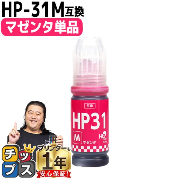本製品は純正品と同様にご利用いただけるヒューレットパッカード 互換インクボトル HP31M マゼンタ単品です。メーカー純正品ではございません。インクには純正品と同様、ブラック：顔料インク シアン・マゼンタ・イエロー：染料インクを使用していま...