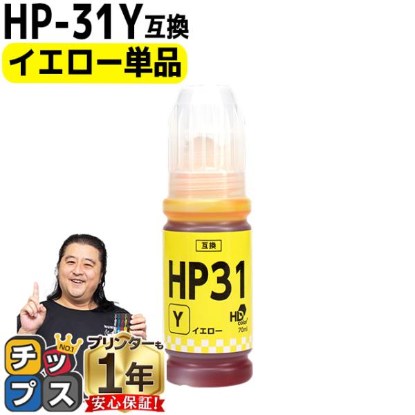 本製品は純正品と同様にご利用いただけるヒューレットパッカード 互換インクボトル HP31Y イエロー単品です。メーカー純正品ではございません。インクには純正品と同様、ブラック：顔料インク シアン・マゼンタ・イエロー：染料インクを使用していま...