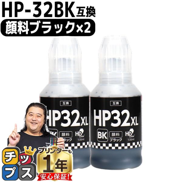 本製品は純正品と同様にご利用いただけるヒューレットパッカード 互換インクボトル HP32BK 顔料ブラック×2です。メーカー純正品ではございません。インクには純正品と同様、ブラック：顔料インク を使用しています。＜メーカー＞HP用ヒューレッ...