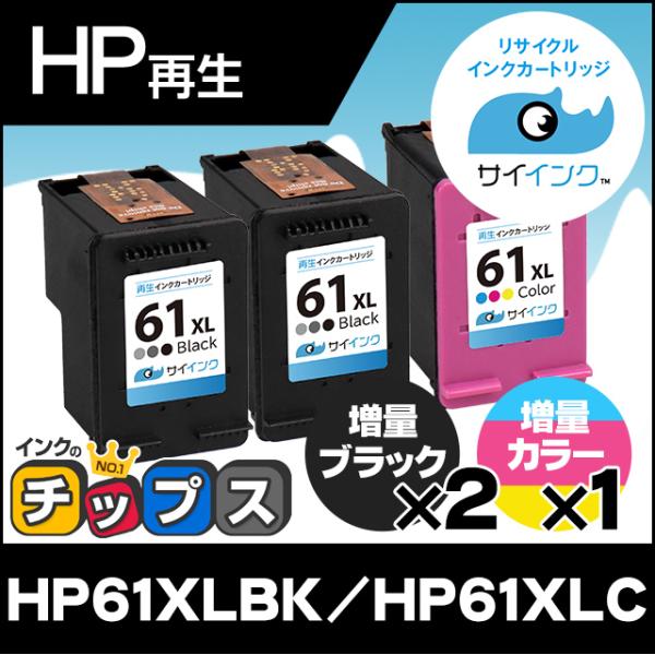純正同様にお使いいただける HP HP61XLBK（CH563WA）+HP61XLC（CH564WA） ブラック×2+カラー の再生インクカートリッジです。HP61BK（CH561WA）+HP61XLC（CH562WA）の増量版です。ICチ...