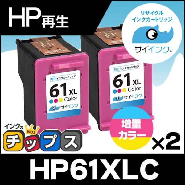 純正同様にお使いいただける HP HP61XLC（CH564WA） カラー×2 の再生インクカートリッジです。HP61XLC（CH562WA）の増量版です。ICチップ付きで残量検知機能に対応していますので、そのままセットするだけでご使用いた...
