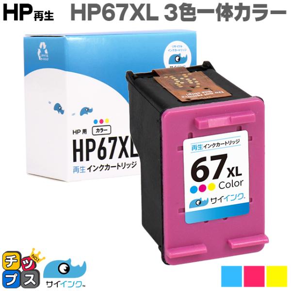HP（ヒューレットパッカード） HP67XL 3色カラー1個 の再生（リサイクル）インクカートリッジです。本製品は再生（リサイクル）インクカートリッジです。メーカー純正品ではございません。製品について何かございましたら、お気兼ねなくご連絡く...